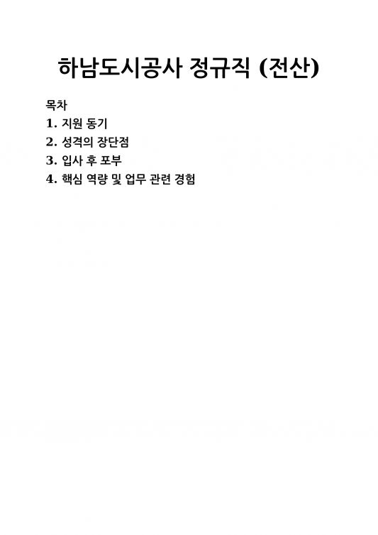 [자기소개서] 하남도시공사 정규직 (전산) 자기소개서 우수 예문 BEST 자소서