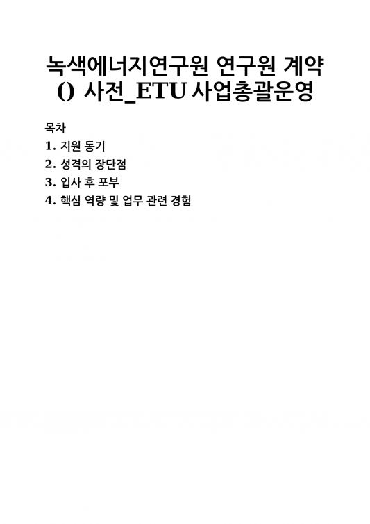[자기소개서] 녹색에너지연구원 연구원 계약 () 사전_ETU사업총괄운영 자기소개서 우수 예문 BEST 자소서