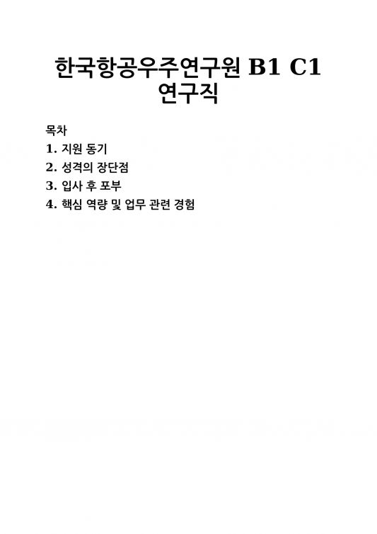 [자기소개서] 한국항공우주연구원 B1 C1 연구직 자기소개서 우수 예문 BEST 자소서