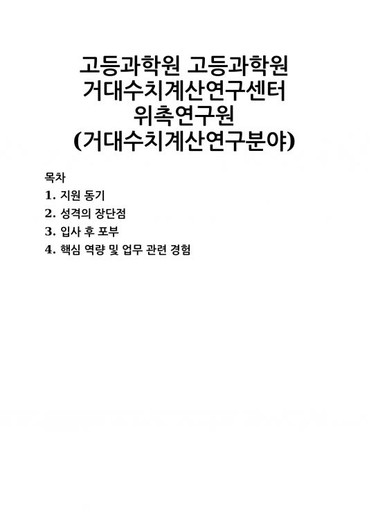 [자기소개서] 고등과학원 고등과학원 거대수치계산연구센터 위촉연구원 (거대수치계산연구분야) 자기소개서 우수 예문 BEST 자소서