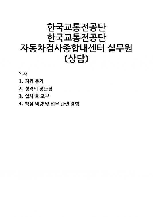 [자기소개서] 한국교통전공단 한국교통전공단 자동차검사종합내센터 실무원(상담)  자기소개서 우수 예문 BEST 자소서