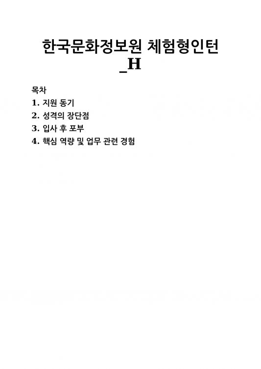 [자기소개서] 한국문화정보원 체험형인턴_H 자기소개서 우수 예문 BEST 자소서
