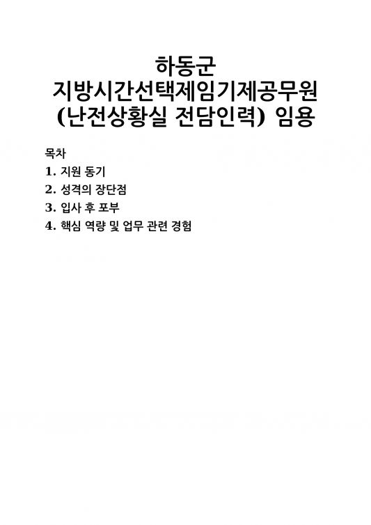 [자기소개서] 하동군 지방시간선택제임기제공무원(난전상황실 전담인력) 임용 자기소개서 우수 예문 BEST 자소서