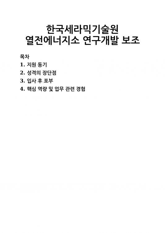 [자기소개서] 한국세라믹기술원 열전에너지소 연구개발 보조 자기소개서 우수 예문 BEST 자소서