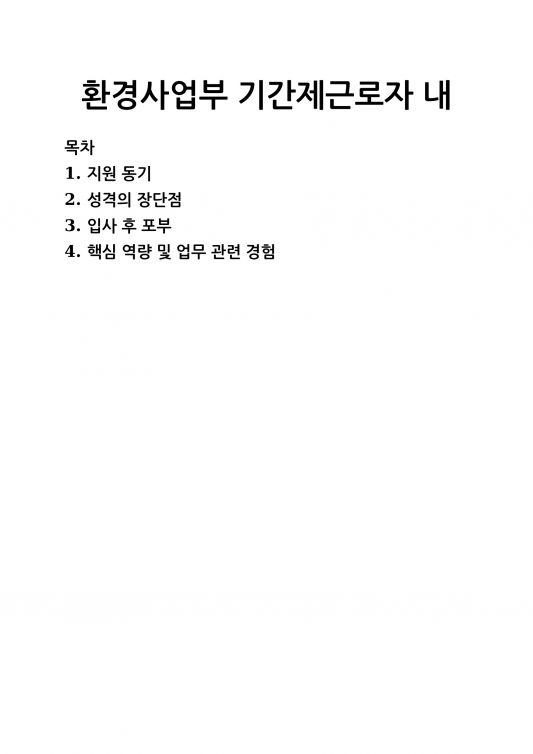[자기소개서] 환경사업부 기간제근로자 내 자기소개서 우수 예문 BEST 자소서