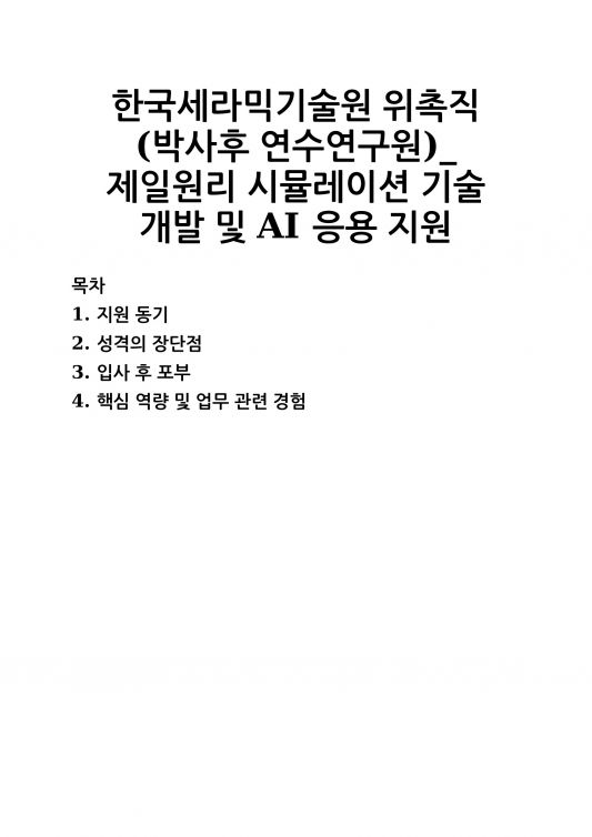 [자기소개서] 한국세라믹기술원 위촉직(박사후 연수연구원)_제일원리 시뮬레이션 기술 개발 및 AI 응용 지원 자기소개서 우수 예문 BEST 자소서