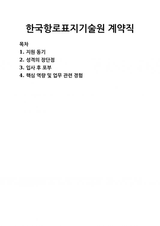 [자기소개서] 한국항로표지기술원 계약직  자기소개서 우수 예문 BEST 자소서