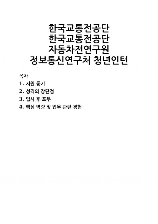 [자기소개서] 한국교통전공단 한국교통전공단 자동차전연구원 정보통신연구처 청년인턴  자기소개서 우수 예문 BEST 자소서