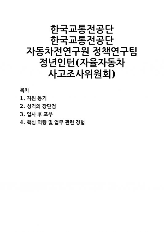 [자기소개서] 한국교통전공단 한국교통전공단 자동차전연구원 정책연구팀 정년인턴(자율자동차 사고조사위원회)  자기소개서 우수 예문 BEST 자소서