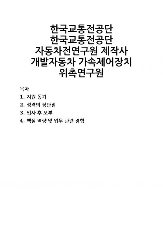 [자기소개서] 한국교통전공단 한국교통전공단 자동차전연구원 제작사 개발자동차 가속제어장치 위촉연구원  자기소개서 우수 예문 BEST 자소서