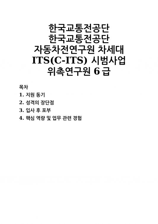 [자기소개서] 한국교통전공단 한국교통전공단 자동차전연구원 차세대 ITS(C-ITS) 시범사업 위촉연구원 6급  자기소개서 우수 예문 BEST 자소서