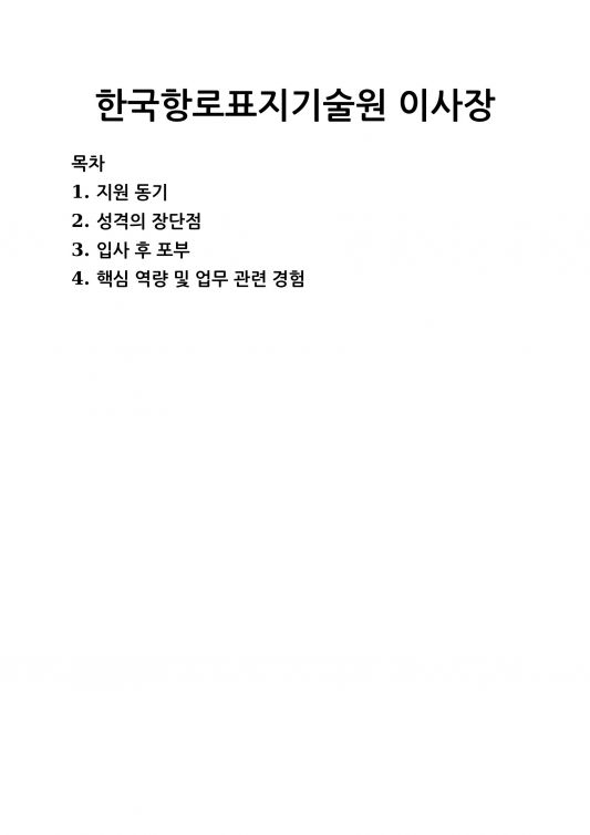 [자기소개서] 한국항로표지기술원 이사장  자기소개서 우수 예문 BEST 자소서