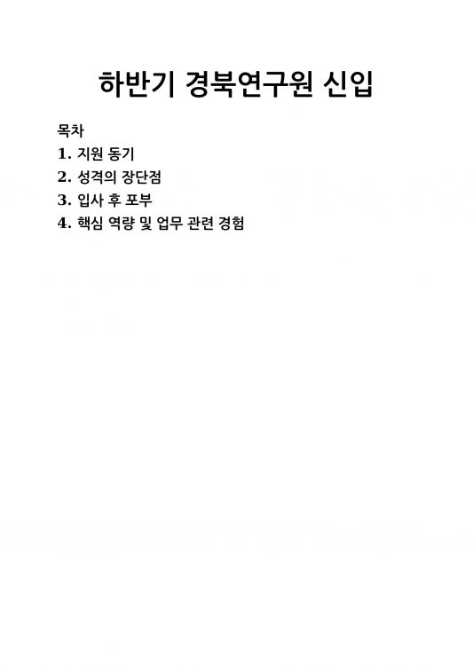 [자기소개서] 하반기 경북연구원 신입  자기소개서 우수 예문 BEST 자소서