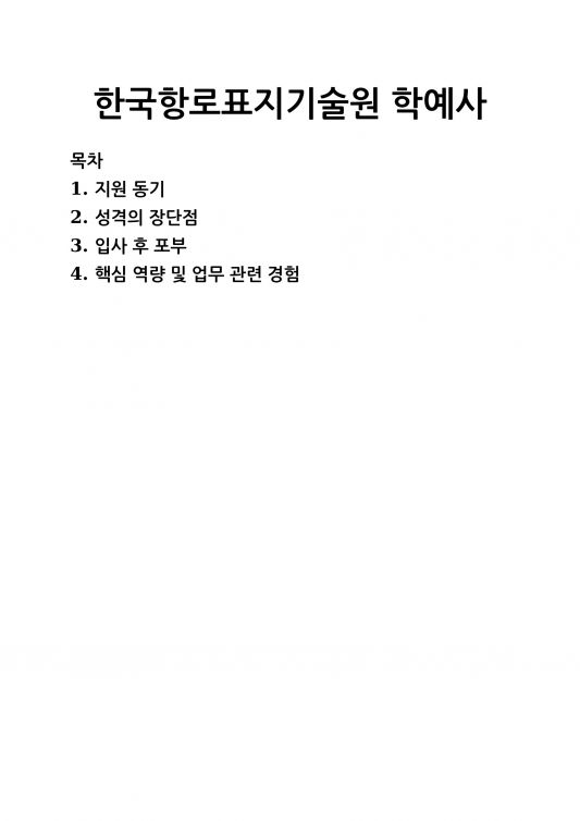 [자기소개서] 한국항로표지기술원 학예사  자기소개서 우수 예문 BEST 자소서