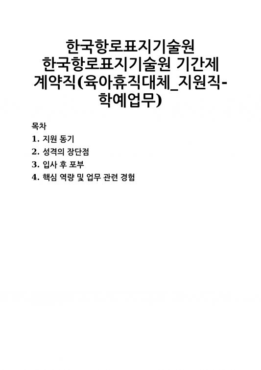 [자기소개서] 한국항로표지기술원 한국항로표지기술원 기간제 계약직(육아휴직대체_지원직-학예업무)  자기소개서 우수 예문 BEST 자소서