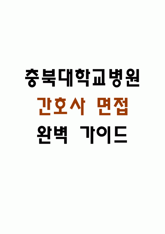 [충북대학교병원 간호사 면접 완벽 가이드] 충북대학교병원 간호사 면접 실전 경험 기반 핵심 전략과 충북대병원 간호사 면접기출 60문항 정리