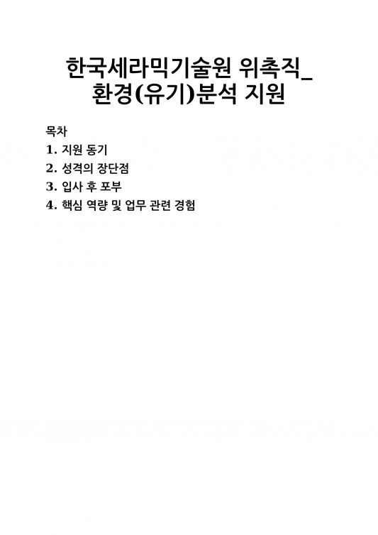 [자기소개서] 한국세라믹기술원 위촉직_환경(유기)분석 지원 자기소개서 우수 예문 BEST 자소서