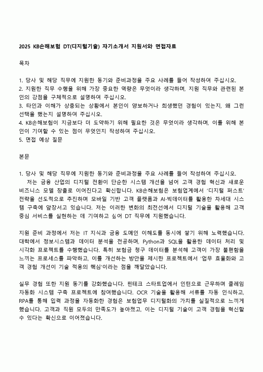 2025 KB손해보험 DT(디지털기술) 자기소개서 지원서와 면접자료