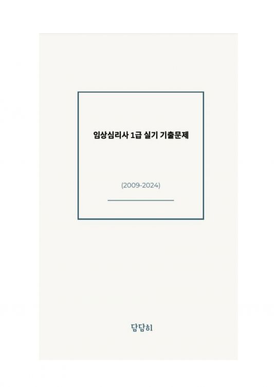 임상심리사1급실기대비(26년)