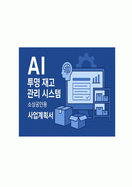 [사업계획서] 소상공인용 AI 투명 재고 관리 시스템 업체 사업계획서