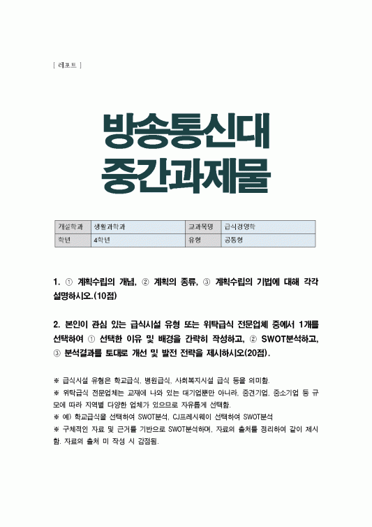 <급식경영학> 계획수립의 개념 계획의 종류 계획수립의 기법에 대해 각각 설명하시오