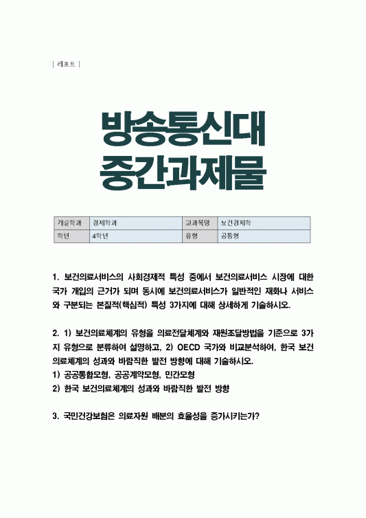 보건경제학 보건의료서비스의 사회경제적 특성 중에서 보건의료서비스 시장에 대한 국가 개입의 근거가 되며 동시에 보건의료서비스가 일반적인 재화나 서비스와 구분되는 본질적 특성 3가지에 대해 상세하게 기술하시오