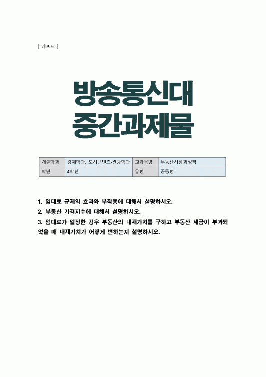 <부동산시장과정책> 임대료 규제의 효과와 부작용에 대해서 설명하시오