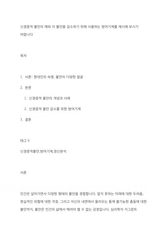 신경증적 불안의 예와 이 불안을 감소하기 위해 사용하는 방어기제를 제시해 보시기 바랍니다