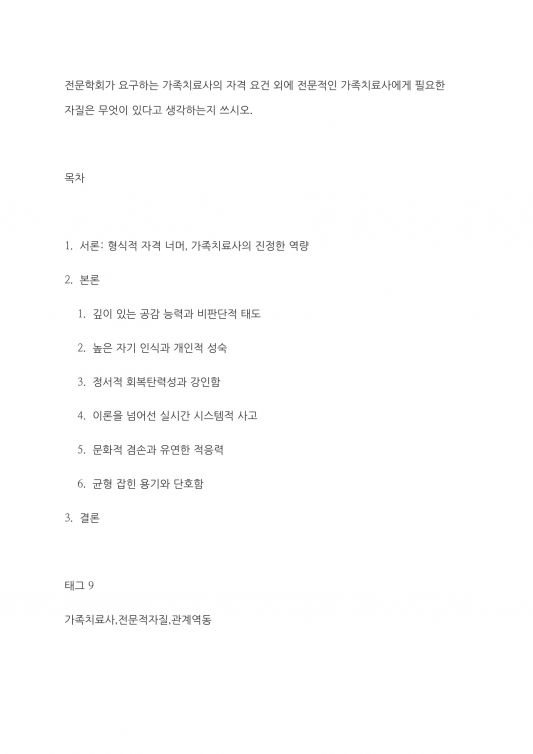 전문학회가 요구하는 가족치료사의 자격 요건 외에 전문적인 가족치료사에게 필요한 자질은 무엇이 있다고 생각하는지 쓰시오