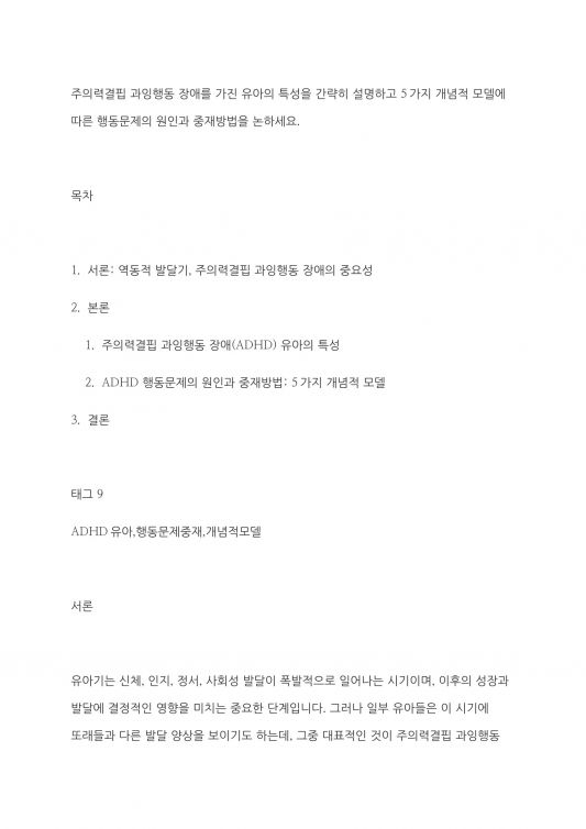 주의력결핍 과잉행동 장애를 가진 유아의 특성을 간략히 설명하고 5가지 개념적 모델에 따른 행동문제의 원인과 중재방법을 논하세요
