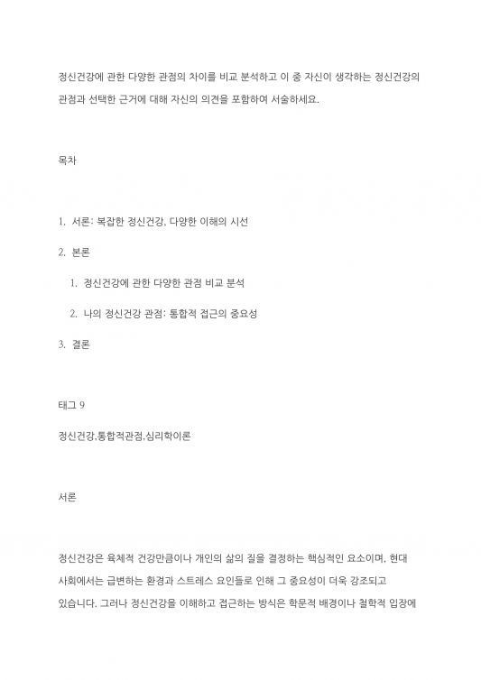 정신건강에 관한 다양한 관점의 차이를 비교 분석하고 이 중 자신이 생각하는 정신건강의 관점과 선택한 근거에 대해 자신의 의견을 포함하여 서술하세요