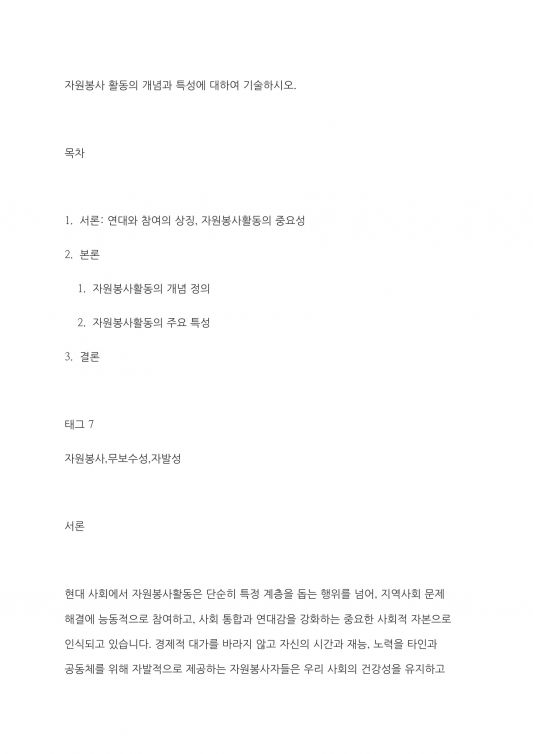 자원봉사 활동의 개념과 특성에 대하여 기술하시오
