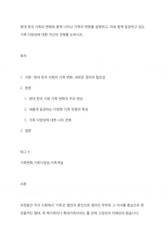 현대 한국 사회의 변화와 함께 나타난 가족의 변화를 설명하고, 이와 함께 등장하고 있는 가족 다양성에 대한 자신의 견해를 논하시오
