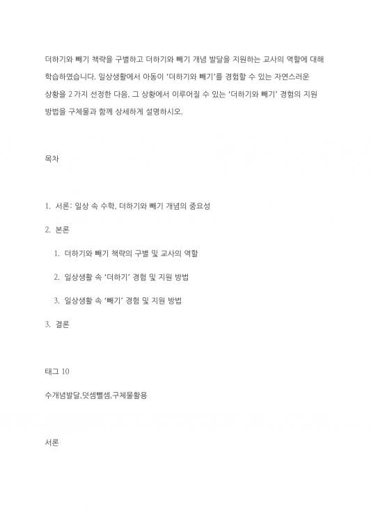 더하기와 빼기 책략을 구별하고 더하기와 빼기 개념 발달을 지원하는 교사의 역할에 대해 학습하였습니다