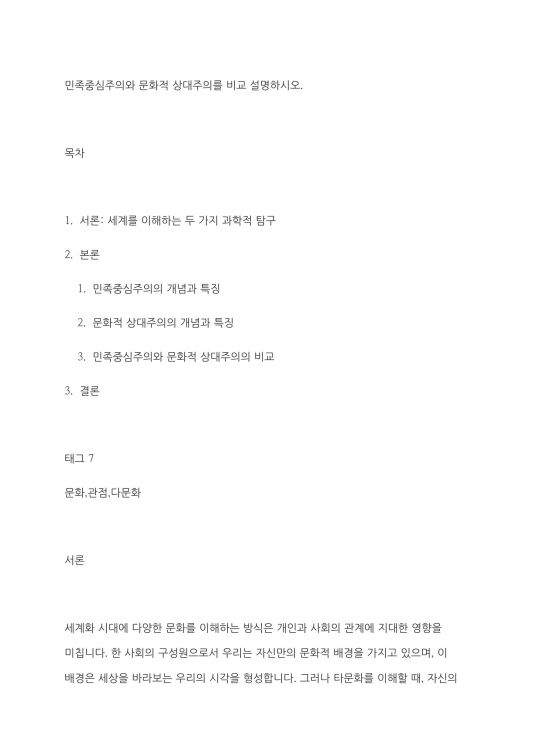 민족중심주의와 문화적 상대주의를 비교 설명하시오