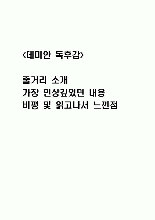 데미안 독후감 - 데미안 줄거리 소개 및 가장 인상깊었던 내용과 나의생각 / 데미안 비평 및 읽고나서 느낀점
