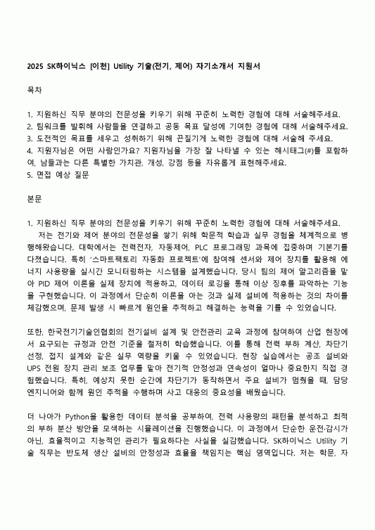 2025 SK하이닉스 [이천] Utility 기술(전기, 제어) 자기소개서 지원서