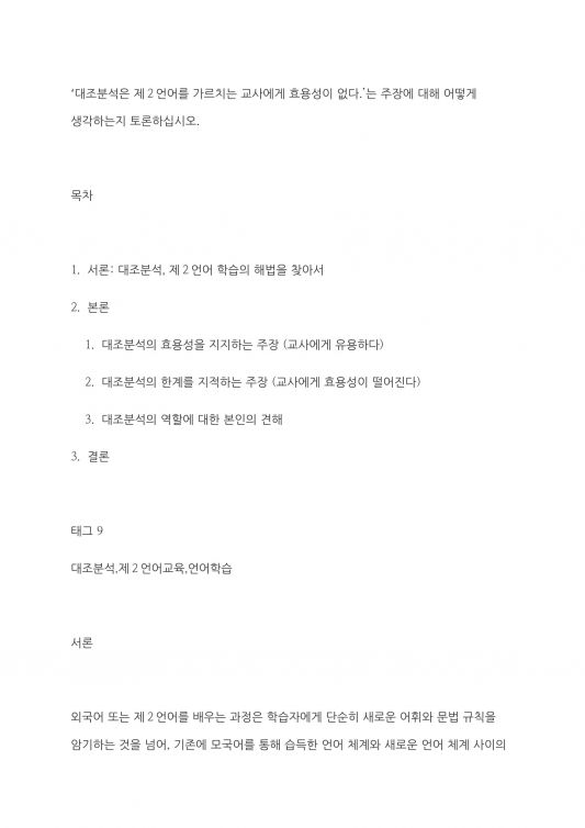 ‘대조분석은 제2언어를 가르치는 교사에게 효용성이 없다