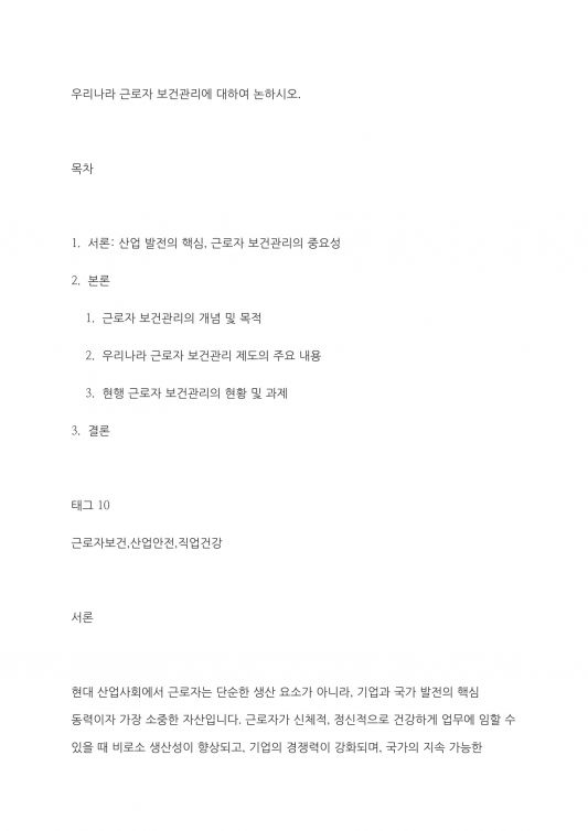 우리나라 근로자 보건관리에 대하여 논하시오