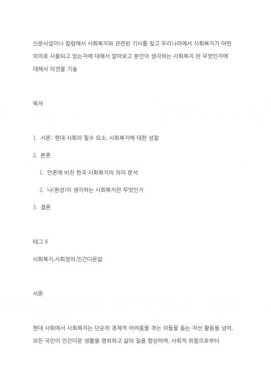 신문사설이나 칼럼에서 사회복지와 관련된 기사를 찾고 우리나라에서 사회복지가 어떤 의미로 사용되고 있는지에 대해서 알아보고 본인이 생각하는 사회복지 란 무엇인지에 대해서 의견을 기술