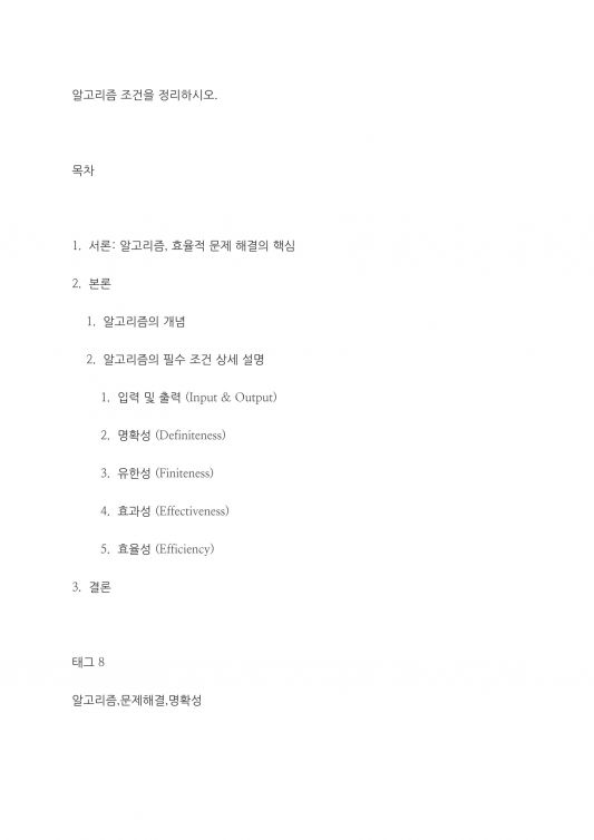 알고리즘 조건을 정리하시오