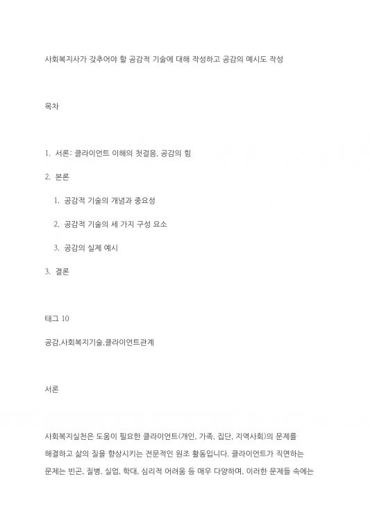 사회복지사가 갖추어야 할 공감적 기술에 대해 작성하고 공감의 예시도 작성