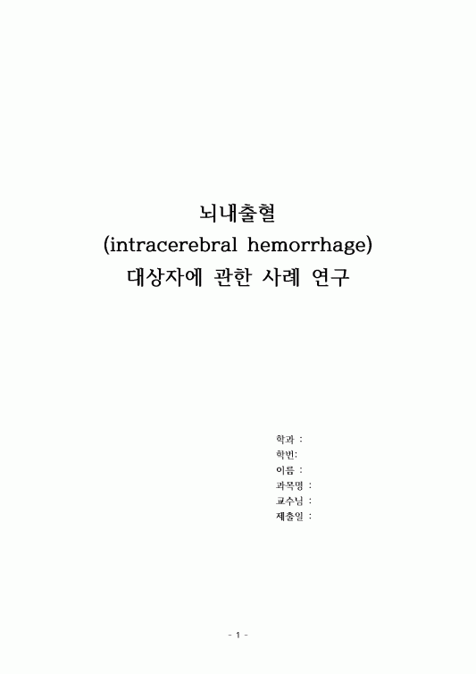 성인간호학 신경외과 뇌내출혈ICH 케이스 [intracerebral hemorrhage]