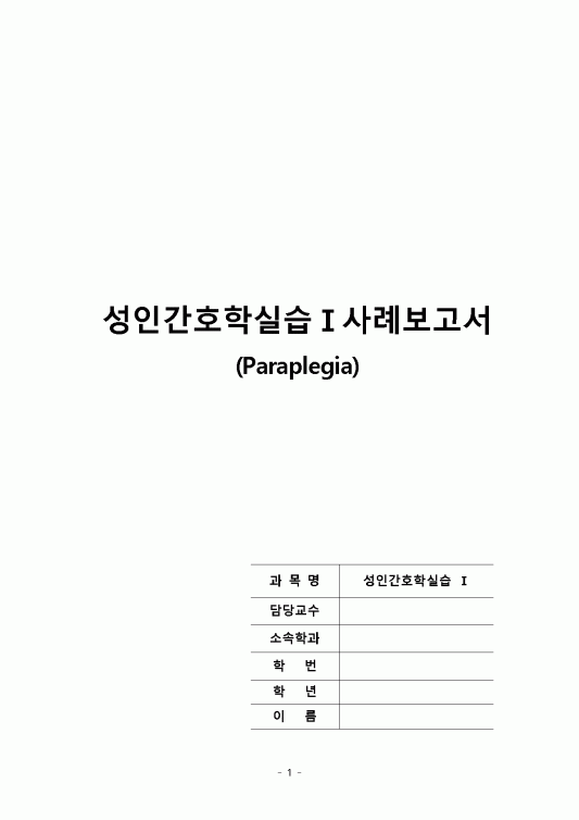 성인간호 신경과 하지마비 케이스[Paraplegia]