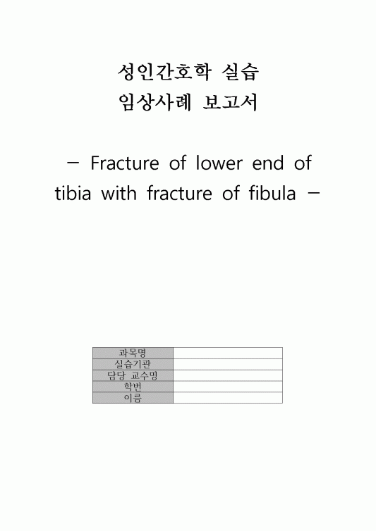 성인간호학 정형외과 골절(경골비골) 케이스[Fracture of lower end of tibia with fracture of fibula]