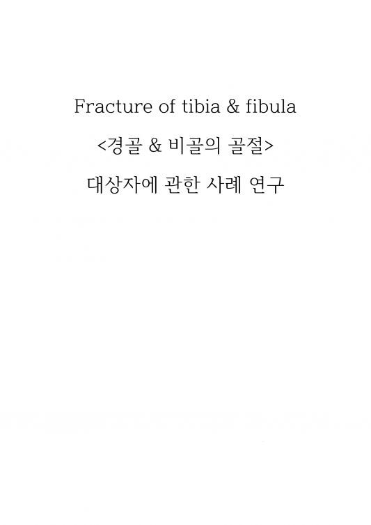 정형외과 골절 케이스[경골 & 비골 골절]