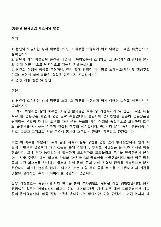 DB증권 본사영업 자소서와 면접