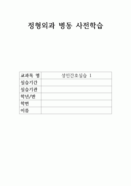 성인간호학실습 정형외과 총정리본/사전학습[검사,수술,재활,보조기,질환,간호]