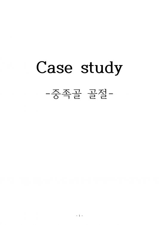 정형외과 중족골 골절 케이스
