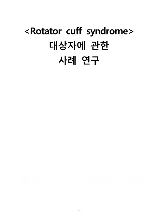 정형외과 회전근개 케이스[Rotator cuff syndrome]